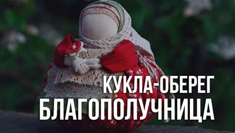 Значение славянской куклы-оберега Благополучница
