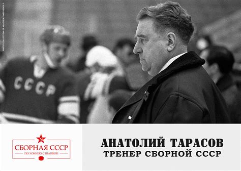 Анатолий Тарасов | Anatoli Tarasov #хоккей #историяхоккея # ...