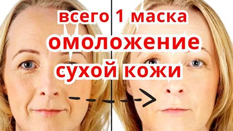 Минус 10-15 Лет ! Маска От Глубоких Морщин. Омоложение Сухой Кожи Лица ...
