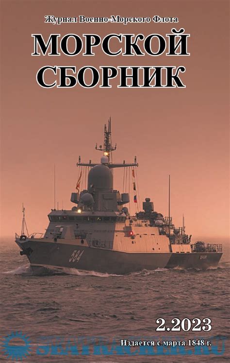 Морской сборник февраль (2111) - Остапенко В.В. (Главный редактор ...