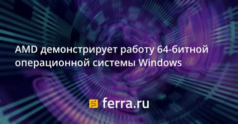 AMD демонстрирует работу 64-битной операционной системы Windows — Ferra.ru