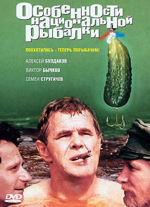 Особенности национальной рыбалки, режиссер Александр Рогожкин, Инна ...