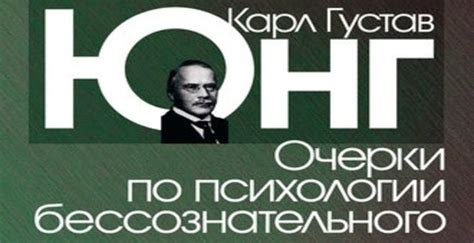 Карл Густав Юнг «Очерки по психологии бессознательного» - рецензия ...