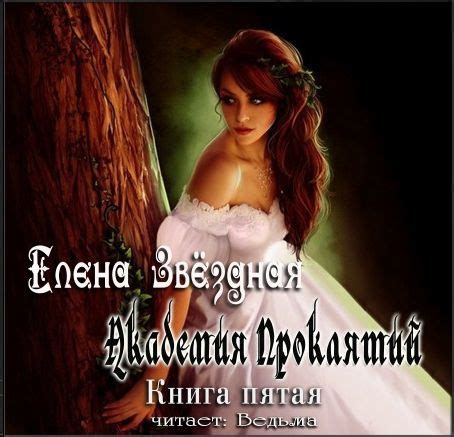 Елена Звездная скачать бесплатно