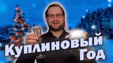 Dr.Mixxer feat. Куплинов - Куплиновый Год - YouTube