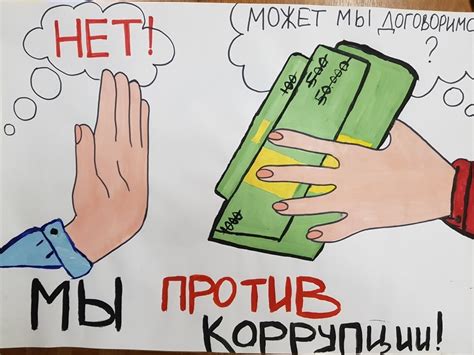 Результаты конкурса «Мы против коррупции!» (Стенгазета, плакат) - Санкт ...