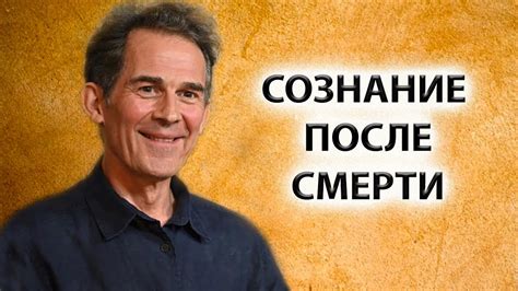 Просветленное сознание после смерти [Руперт Спайра] - YouTube