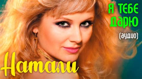 Натали - Я дарю тебе (аудио) - YouTube Music