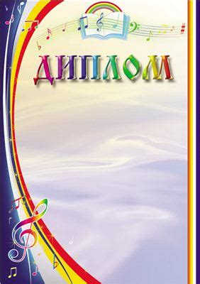 Грамоты и дипломы музыкальные
