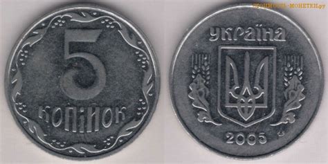 5 копеек 2005 года Украина цена / 5 копiйок 2005 стоимость украинской ...