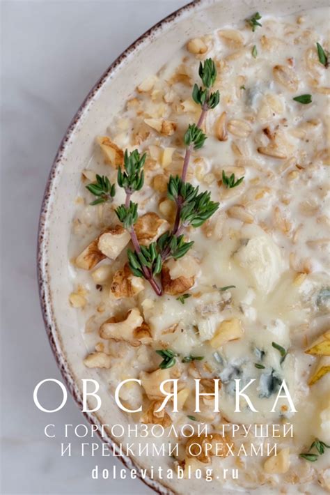 Овсянка с голубым сыром, грушей и орехами • Dolce Vita Blog | Еда ...