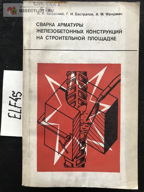 Книга "Сварка арматуры железобетонных конструкций" купить в Кургане ...