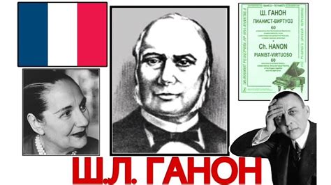 Топ 6 интересных фактов: Ш.Л. Ганон | Best of Hanon | История музыки ...