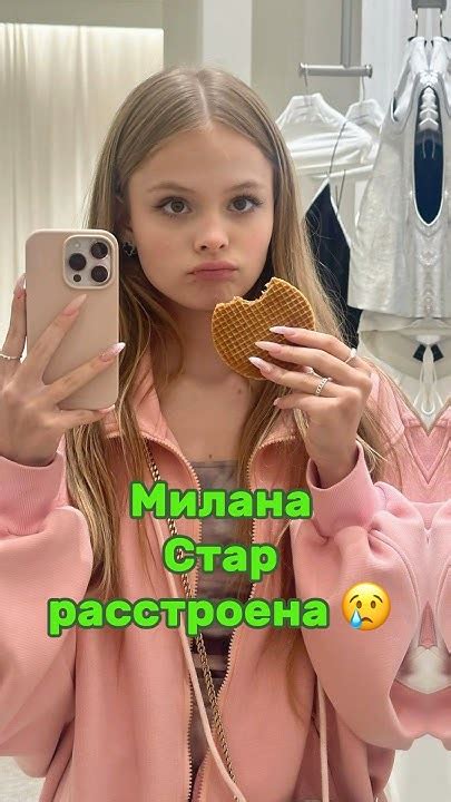 МИЛАНА СТАР РАССТРОЕНА 😱 Наш тг: ФРИКАДЕЛИ #миланастар # ...