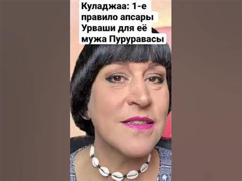 Куладжаа: 1-е правило апсары Урваши для её мужа: беречь овечек, которые ...
