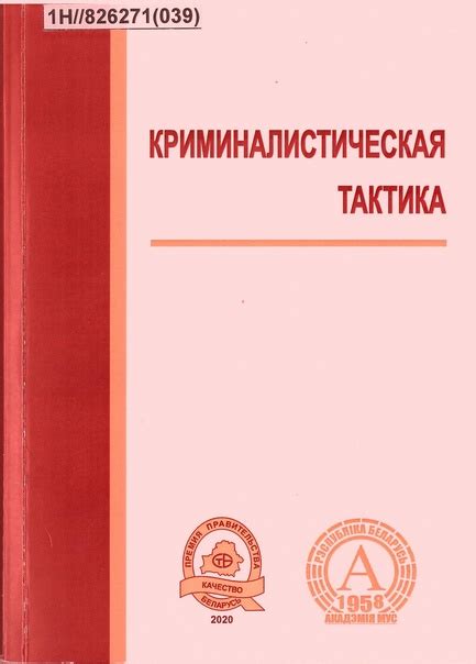 Криминалистическая тактика : учеб. пособие / Акад. М-ва внутр. дел Респ ...