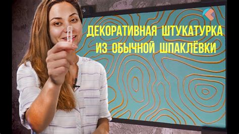 СКРЕПКА+ОБЫЧНАЯ ШПАКЛЕВКА и Декоративная Штукатурка Для Ванной Готова ...