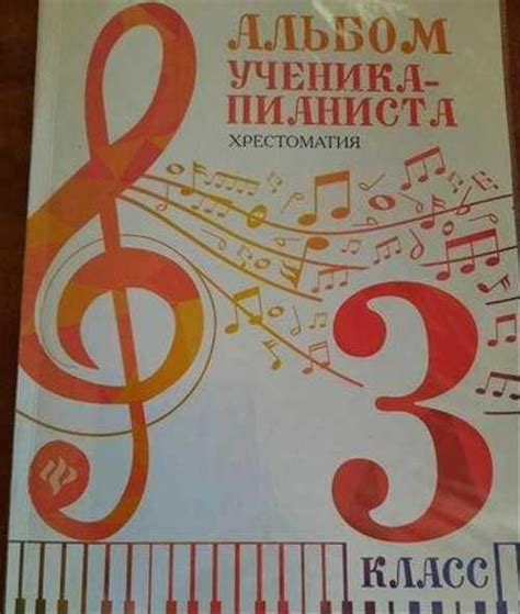 Хрестоматия пианиста 3 класс | Festima.Ru – частные объявления