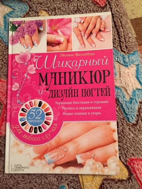 Книга: Шикарный маникюр и дизайн ногтей. 52 проекта для любого случая ...