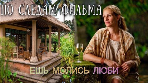 По следам фильма ЕШЬ МОЛИСЬ ЛЮБИ | Дом Элизабет Гилберт | BALI ...