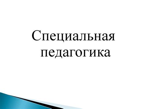 Специальная педагогика - online presentation