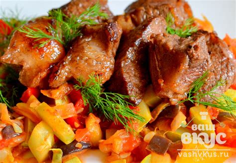Говядина на овощной подушке (пошаговый фото рецепт) - ВашВкус
