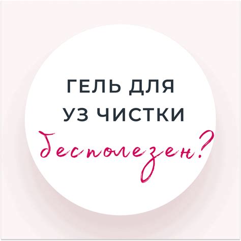 Гель для УЗ-чистки лица бесполезен? | skraber.ru