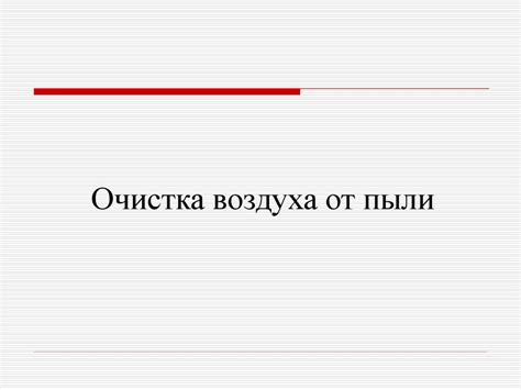Очистка воздуха от пыли. Понятие пыли - презентация онлайн