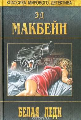 Книга Белая леди читать онлайн Эд Макбейн