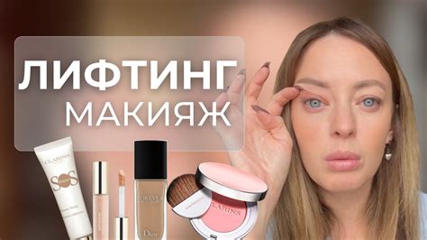 ЛИФТИНГ МАКИЯЖ | Все секреты и особенности возрастного макияжа. - YouTube