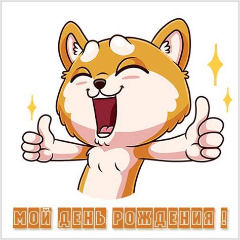 С днем рождения меня! 80 картинок