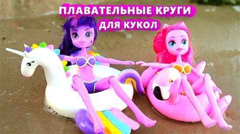 КРУГИ ДЛЯ КУКОЛ в виде ФЛАМИНГО ПЕГАСА / ЕДИНОРОГА Своими руками DIY ...
