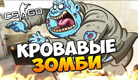 КРОВАВЫЕ ЗОМБИ УКУСИЛИ МЕНЯ - СУРОВОЕ ВЫЖИВАНИЕ В CS:GO - YouTube