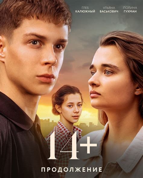 14+ Продолжение (2023/WEB-DL/WEB-DLRip) - Epidemz.Net.Co