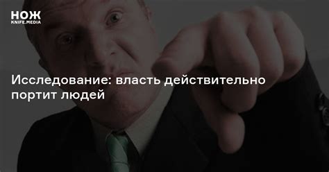 Исследование: власть действительно портит людей — Нож