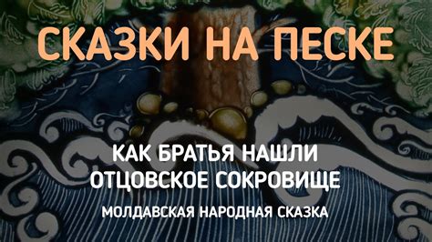 Как братья нашли отцовское сокровище – Молдавская сказка // Сказки на ...