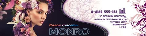 Монро Великий Новгород | Салон красоты "MONRO" предлагает Вам полный ...