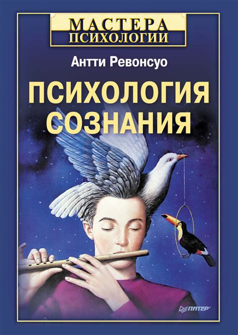 :: Книга "Психология сознания" - Ревонсуо Антти - ЛитЛайф - книги ...