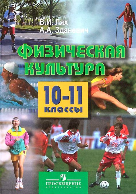 Учебник Физическая культура. 10-11 классы. Лях В.И., Зданевич А.А.