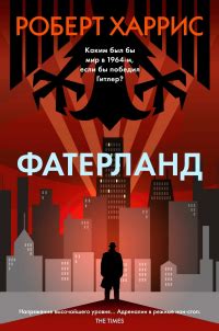 Рецензии на книги Роберта Харриса
