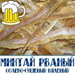 ВЯЛЕНЫЙ РВАНЫЙ МИНТАЙ - Оптовая продажа рыбы по Московской области и ...