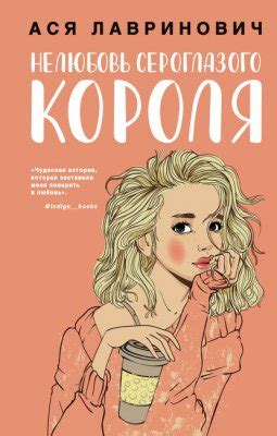 Нелюбовь сероглазого короля - скачать книгу бесплатно Fb2 и Epub