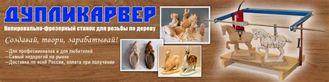 ДУПЛИКАРВЕР | Станок для резьбы по дереву | Копировально-фрезерный ...