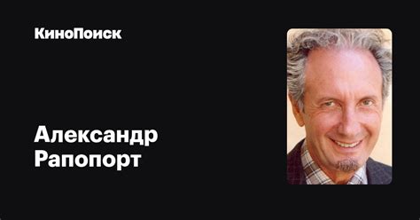Александр Рапопорт — фильмы — КиноПоиск
