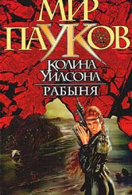 Книга Рабыня читать онлайн Норман Сеймон