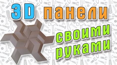 3D плитка панели своими руками! Очень простой способ изготовления. 6 ...