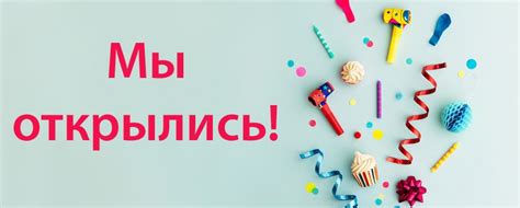 Мы открылись - красивые картинки (50+ фото) • Бесплатные картинки