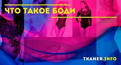 Боди это: описание, характеристики и фото боди