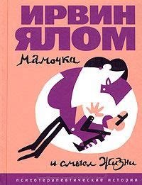 Книга Мамочка и смысл жизни. Психотерапевтические истории - читать ...