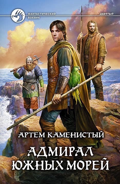 Артем Каменистый — Адмирал южных морей (Девятый-4) - Стоит почитать в ...